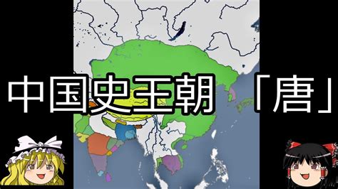 【ゆっくり歴史】中国史王朝 「唐」 Youtube