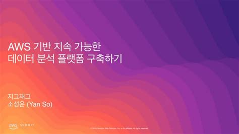aws 기반 지속 가능한 데이터 분석 플랫폼 구축하기 소성운 지그재그 aws summit seoul 2019 ppt