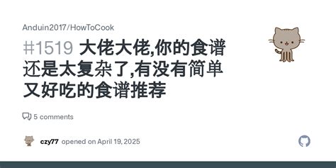 大佬大佬你的食谱还是太复杂了有没有简单又好吃的食谱推荐 · Issue 1519 · Anduin2017howtocook · Github