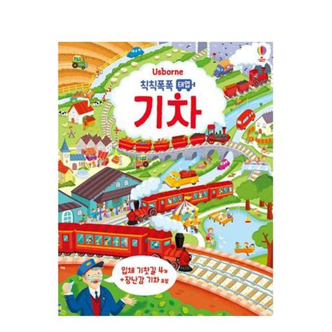 ★특가★ 도서 칙칙폭폭 태엽 기차 입체 기찻길 4개 장난감 기차 포함 웅진마켓