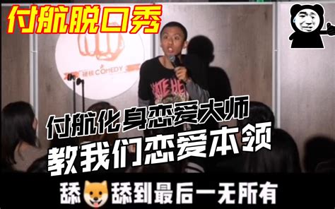 付航脱口秀搞笑现场——爱情永恒的真理 临渊羡鱼o O 临渊羡鱼o O 哔哩哔哩视频