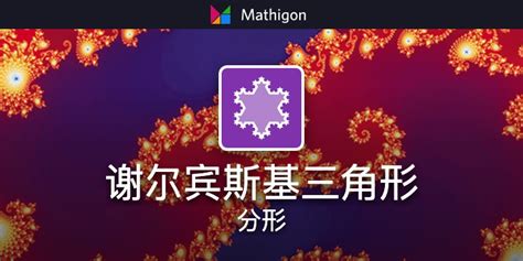 谢尔宾斯基三角形 分形 Mathigon
