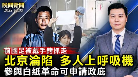 【晚間新聞】12月9日完整版 北京疫情 政治庇護 朝陽醫院 新唐人电视台