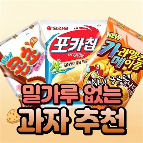 디너의여왕 노 글루텐 과자 추천