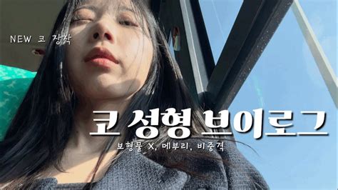 Vlog 이직은 안하고 코수술부터 한 사람 나에요 New 코 등장 메부리 비중격 무보형물 코수술 직장인브이로그