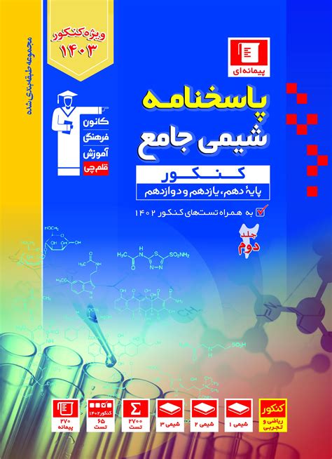 خرید کتاب پاسخ نامه مجموعه طبقه بندی شده شیمی جامع کنکور پایه دهم