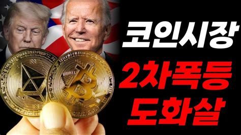 비트코인 2차 대폭등 시그널 앞으로 이렇게 됩니다 영상 끝까지 꼭 시청하세요 이더리움 현물 Etf 승인될까 Youtube