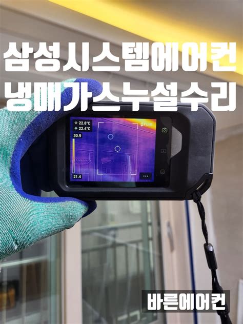 삼성시스템에어컨냉매가스누설수리 후기 네이버 블로그