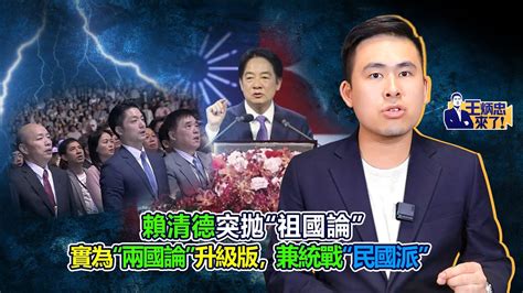 賴清德突拋祖國論實為兩國論升級版兼統戰民國派王炳忠來了 YouTube