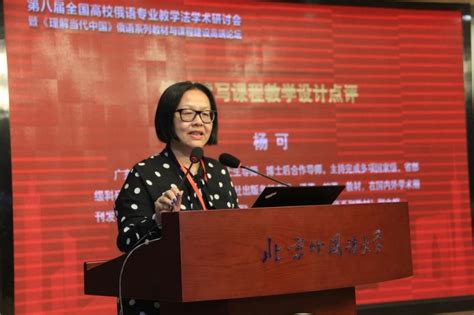 我院俄语系教师参加第八届全国高校俄语专业教学法学术研讨会 暨《理解当代中国》俄语系列教材与课程建设高端论坛 西方语言文化学院
