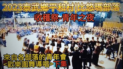 2023屏東縣泰武鄉平和村比悠瑪部落 排灣族 豐年祭 收穫祭 青年之夜 來自各部落青年會 歡樂圍舞 導唱 下集 歡迎免費訂閲 分享 按小鈴噹