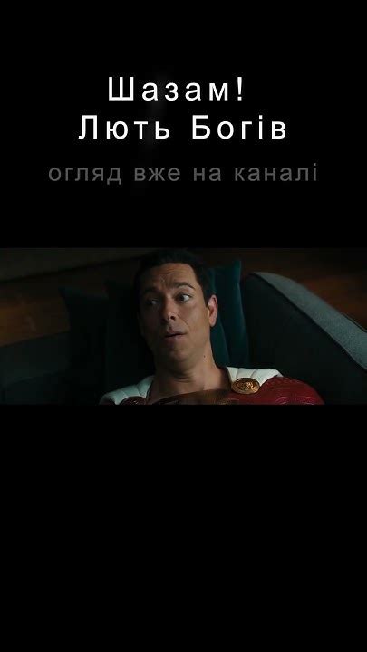 ШАЗАМ ЛЮТЬ БОГІВ ШАЗАМ ЯРОСТЬ БОГОВ Shazam Fury Of The Gods