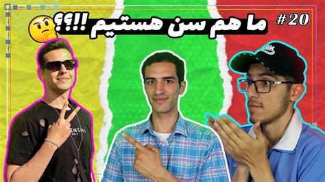 هم سن به انگلیسی چی میشه؟ Youtube