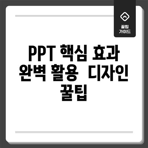 Ppt 핵심 효과 완벽 활용 And 디자인 꿀팁