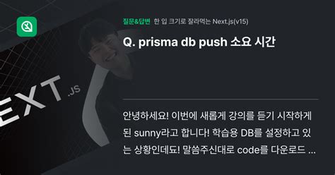 Prisma Db Push 소요 시간 인프런 커뮤니티 질문and답변