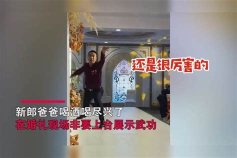 新郎爸爸酒喝大了，婚礼现场上台展示武功，一个后空翻笑喷宾客！武功婚礼新郎