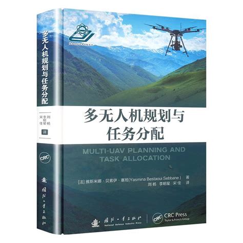 RT现货速发多无人机规划与任务分配 雅斯米娜贝索伊塞班国防工业出版社工业技术 虎窝淘