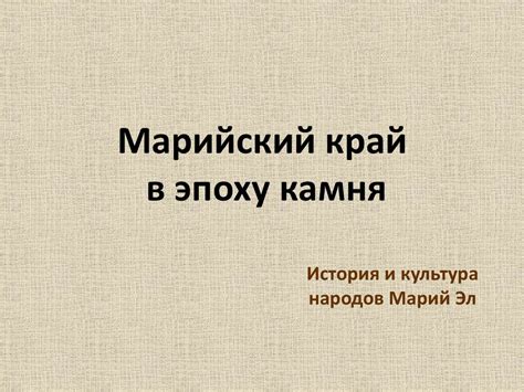 Марийский край в эпоху камня презентация онлайн
