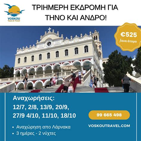 Voskou 🙏 ΤΡΙΗΜΕΡΗ ΠΡΟΣΚΥΝΗΜΑΤΙΚΗ ΕΚΔΡΟΜΗ ΣΤΗΝ ΤΗΝΟ And ΑΝΔΡΟ 📅 Αναχωρήσεις 12 7 2 8 13 9 20