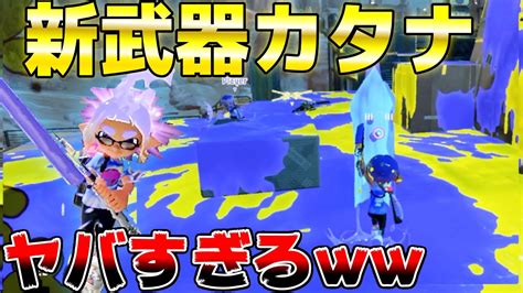 【スプラトゥーン3】1撃即死の新武器『ワイパー』使ってみたら、想像を絶する性能だった これはヤバい！！！！【スプラ3】 Youtube