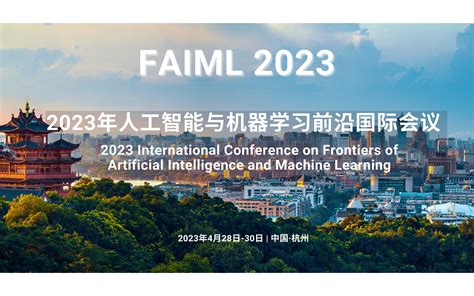 2023年第五届人工智能与机器学习国际会议faiml 2023门票优惠活动家官网报名