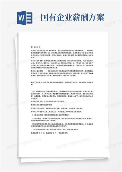 好用的国有企业薪酬改革方案word模板免费下载编号18napeg2n图精灵