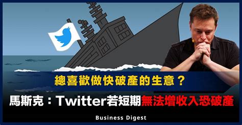 【破產危機】馬斯克：twitter若無法增短期收入恐破產 Business Digest Line Today