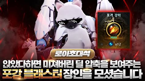 💣요즘 진짜 미친 사이클 딜러💣포격 블래스터 장인을 모셨습니다w즐생맨 로스트아크 Youtube