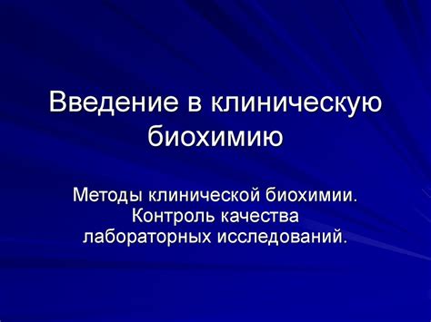 Методы клинической биохимии. Контроль качества лабораторных ...