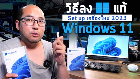 How To Install วิธีลง Windows 11 Home Licence ของแท้ ปี 2023 Tip Setup ค่าต่างๆตอนลงเสร็จอย่าง How To Install วิธีลง Windows 11 Home Licence ของแท้ ปี 2023 Tip Setup ค่าต่างๆตอนลงเสร็จอย่าง