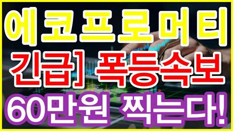 에코프로머티 긴급속보 하락장 끝 50만원 찍는다 테슬라 수백조 공급계약 추가 4곳 계약서 조문 작성 검토중~ Msci 편입 확정적 지금사라 빨리 쓸어