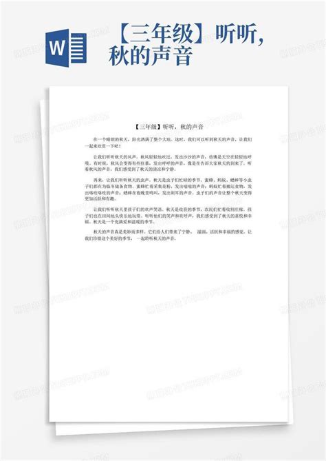 三年级听听 秋的声音Word模板下载 编号qkgneayd 熊猫办公