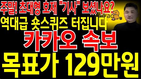 카카오 주가전망 3분전 긴급속보 주말 초대형 호재 기사 보셨나요 역대급 숏스퀴즈 터지겠네요 결국 공매도 파산 됩니다 목표가 129만원으로 긴급 상향 필히