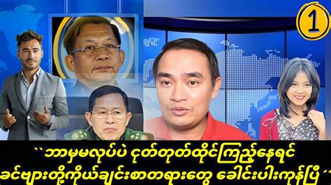 လိုင်းပေါ်က မိန်းကလေးငယ် ကိစ္စ နဲ့ ပတ်သက်ပြီး တာဝန်ရှိသူတွေကို ဒဲ့ ပြောလိုက်တဲ့ ကျော်မျိုးမင်း