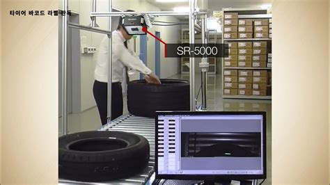 [데모] 물류 코드 리더기 Sr 5000｜타이어 바코드 라벨 판독 Youtube
