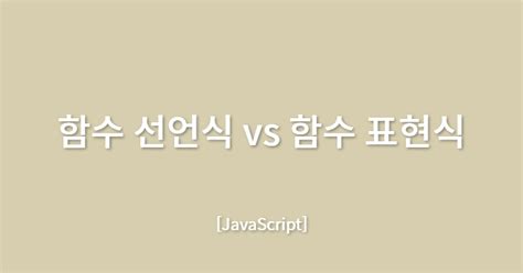 Javascript 함수 선언식 Vs 함수 표현식