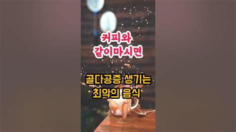 커피와 같이 마시면 골다공증 생기는 음식 음식궁합 커피 건강 Youtube