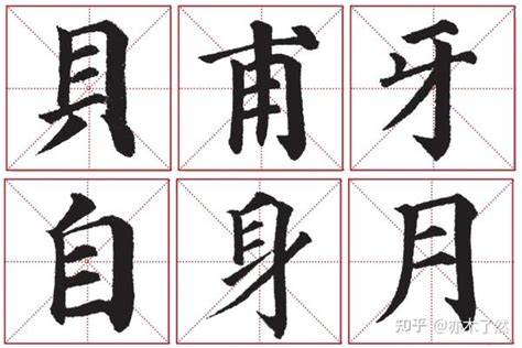 对比欧、颜、柳、赵四大书体分析毛笔书法中独体字写法 知乎