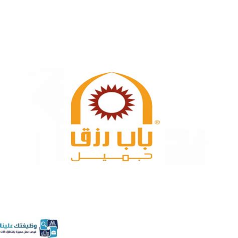 شركة باب رزق جميل تعلن عن توفر وظائف لحملة الثانوية العامة فأقل بالخبر