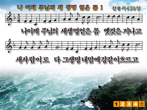 [ppt악보] 나 이제 주님의 새생명 얻은 몸 [21세기 새찬송가 436장] 새찬송가 Ppt악보 성지순복음교회