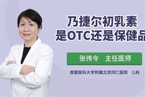 乃捷尔初乳素是OTC还是保健品 凤凰网视频 凤凰网