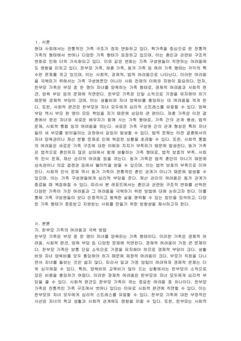 혼인과 관련된 구조적 변화를 선택한 다양한 가족이 가진 어려움과 그 어려움을 극복하기 위한 방법에 대하여 논하시오 사회과학