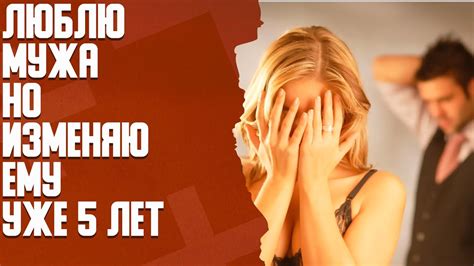Люблю мужа но изменяю ему уже 5 лет Youtube