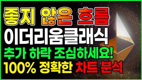 위험 이더리움클래식 좋지 않은 흐름 추가 하락 조심하세요 100 정확한 차트 분석 이더리움클래식 이더리움클래식전망 Youtube