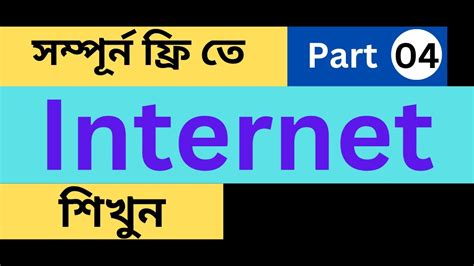 Internet Browsing Bangla Tutorial Part 04 By Nazrul Sir Ii Datalink