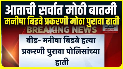 Manisha Bidve Case । आताची सर्वात मोठी बातमी मनीषा बिडवे प्रकरणी