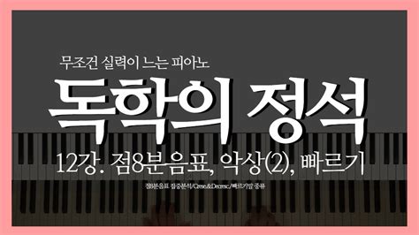 피아노 독학ㅣ12강 점8분음표 악상2 빠르기 Youtube