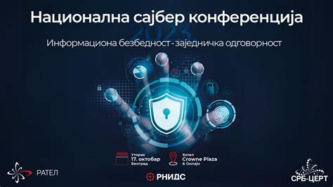 Конференција Информациона безбедност заједничка одговорност заказана за 17 октобар РНИДС