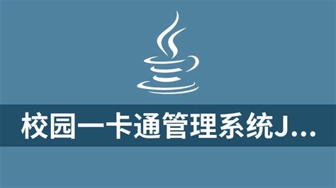 校园一卡通管理系统java源码（适合毕业设计参考）其它完整源码开发资源资源共享网