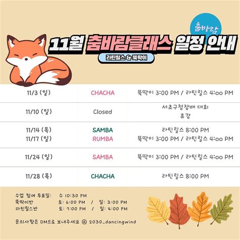 춤바람 2030댄스스포츠 원데이 클래스 🍁춤바람 원데이 클래스 11월 일정입니다 🍁 신청 문의는 Dm 부탁드립니다 🫶🏻 2030춤바람 원데이클래스 댄스스포츠